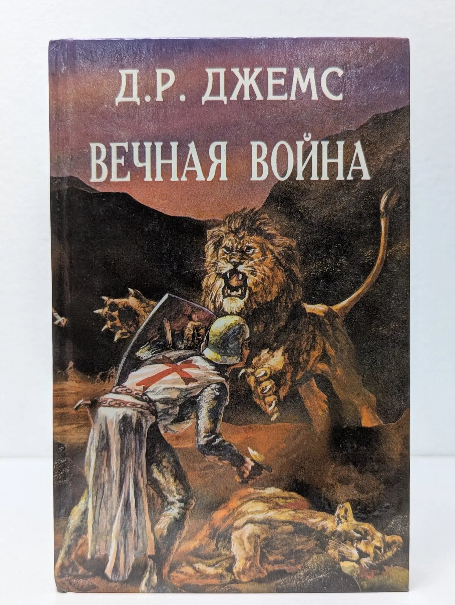 Вечная война де Нерваль Жерар, Джеймс Д. 1994