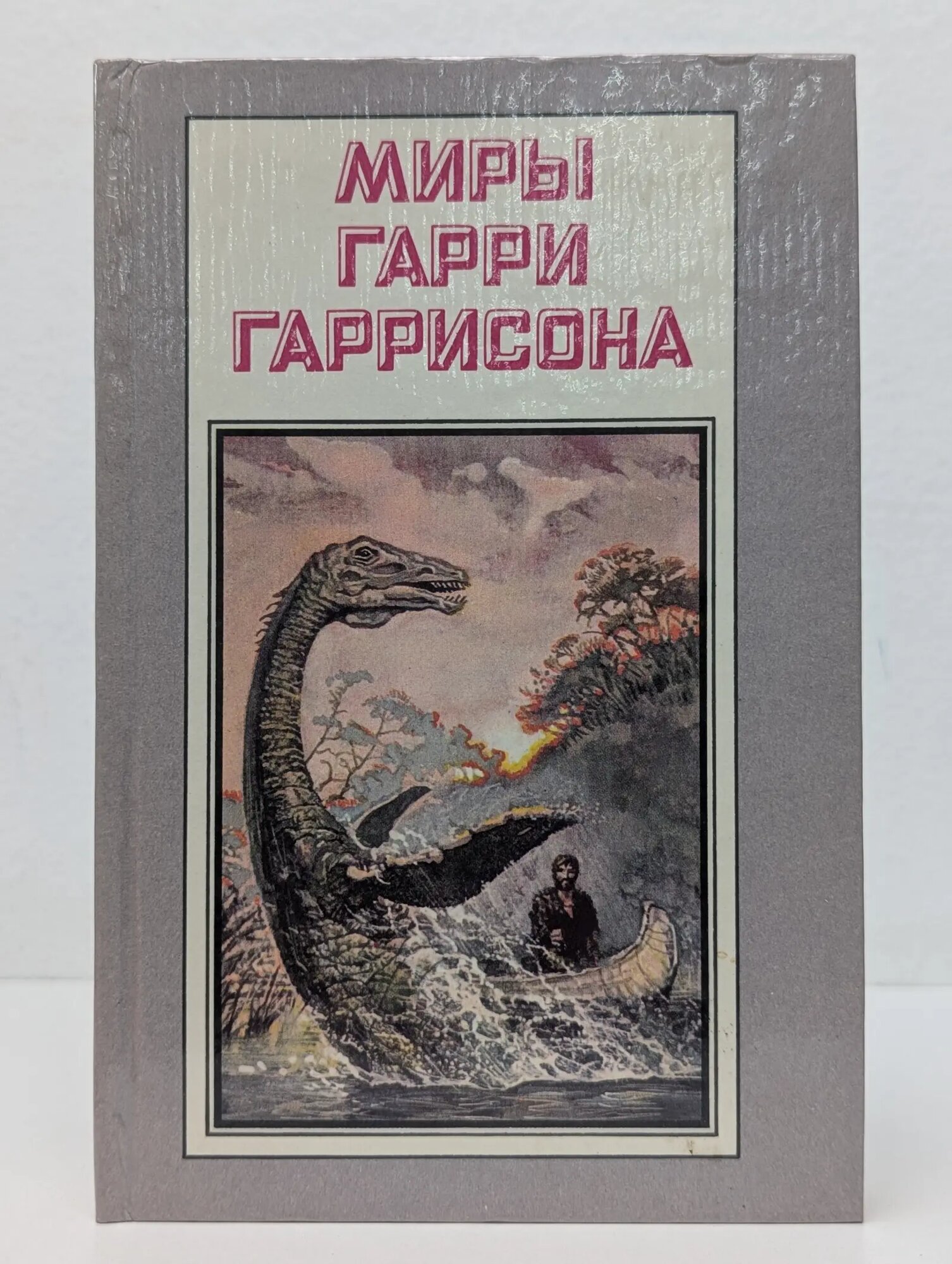 Миры Гарри Гаррисона. Возвращение в Эдем Гаррисон Гарри Максвелл 1993