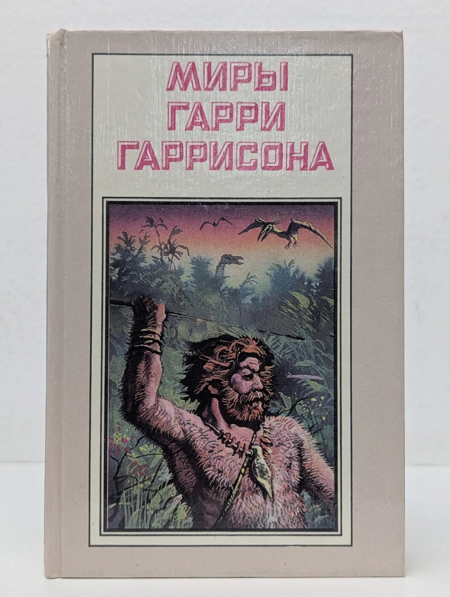 Миры Гарри Гаррисона. Зима в Эдеме Гаррисон Гарри Максвелл 1993