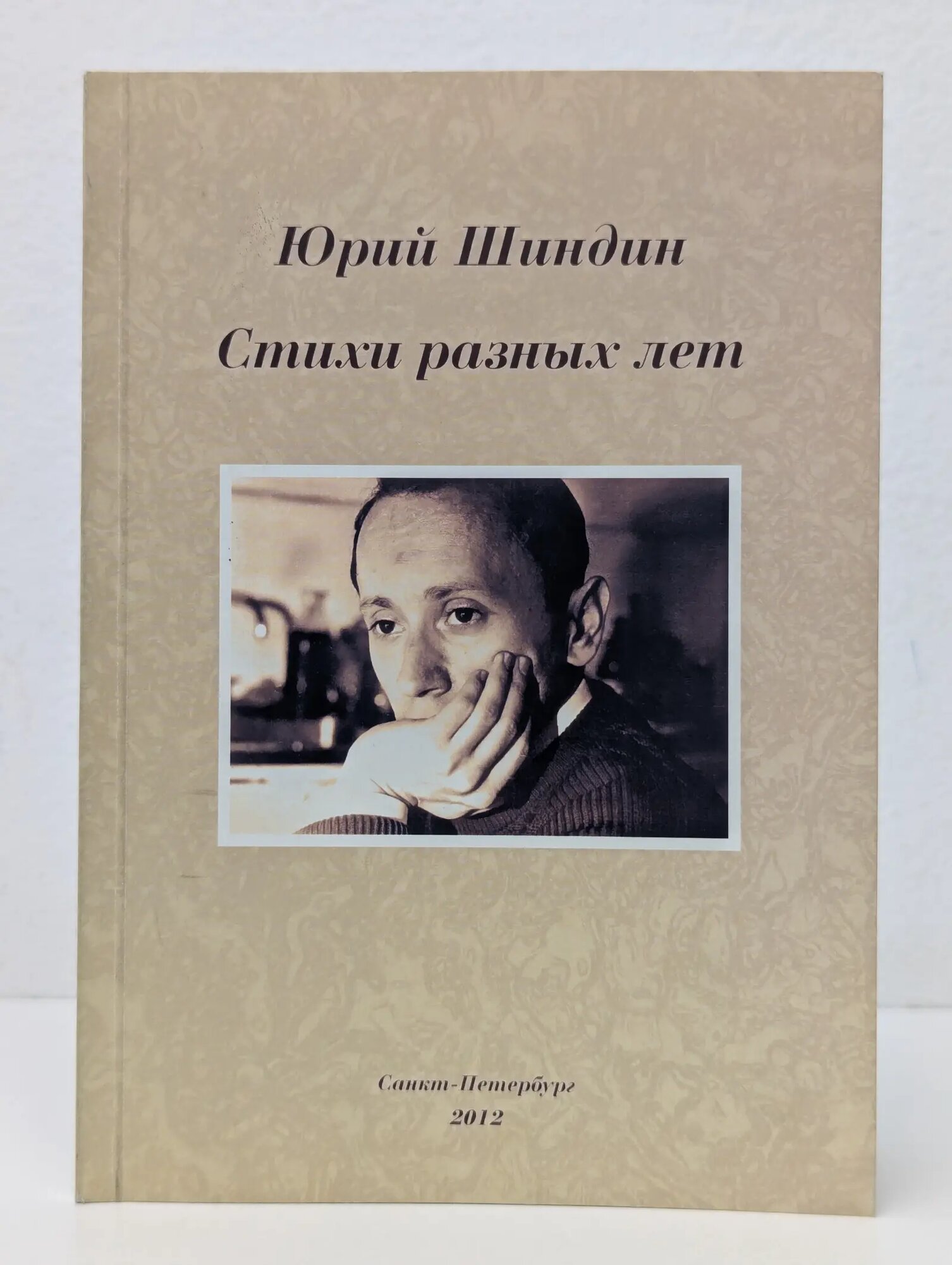 Стихи разных лет Шиндин Юрий 2012