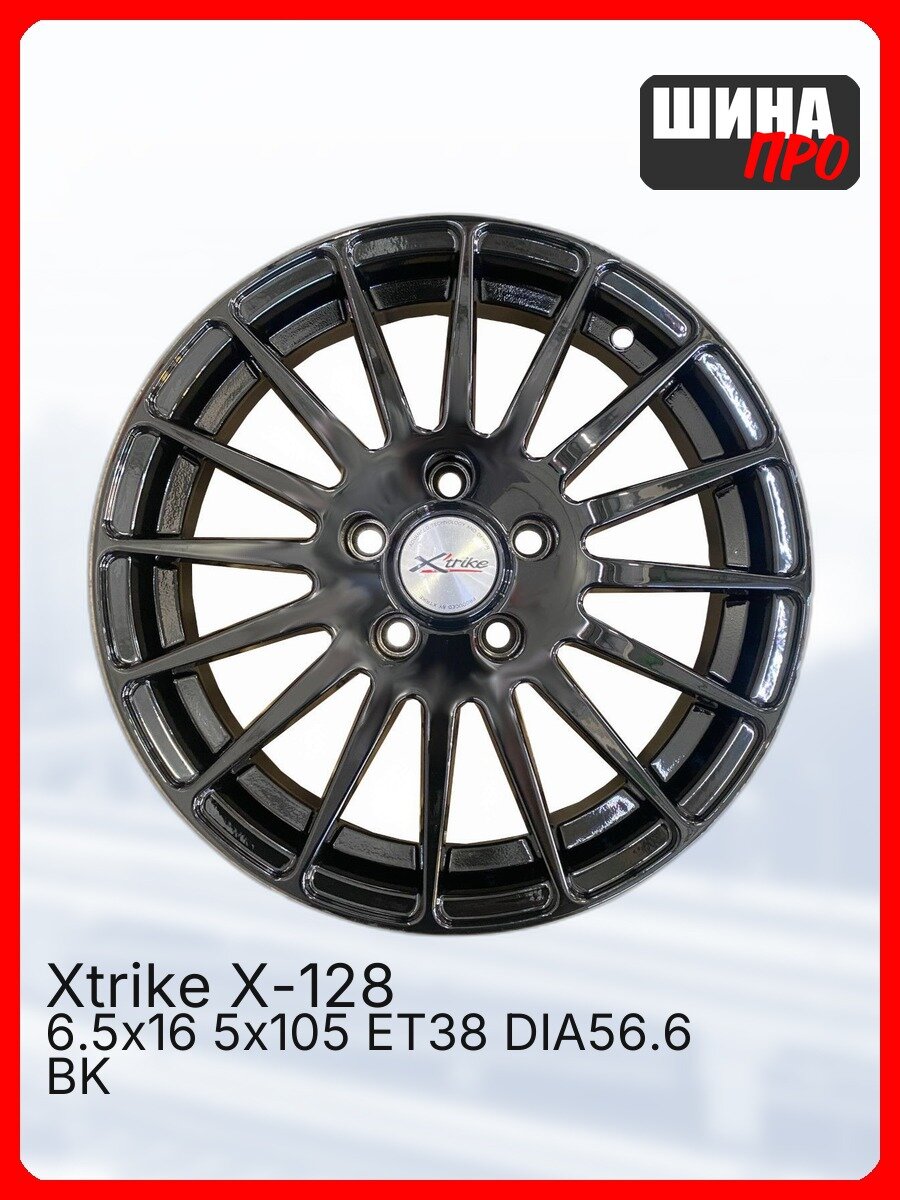 Диск литой X'trike X-128 6,5\R16 5*105 ET38 d56,6 BK [15001BX] Fb max 615 kg легкосплавный