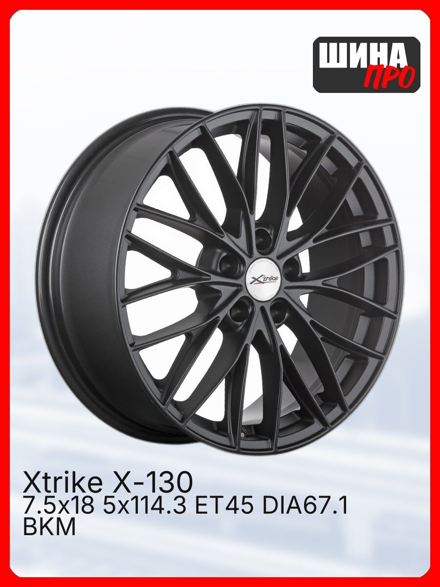 Диск литой X'trike X-130 7,5\R18 5*114,3 ET45 d67,1 BKM [81453] Fb max 725 kg легкосплавный
