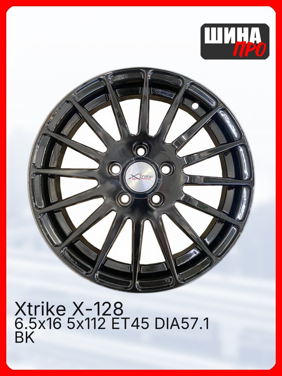 Диск литой X'trike X-128 6,5\R16 5*112 ET45 d57,1 BK [15007BX] Fb max 615 kg легкосплавный