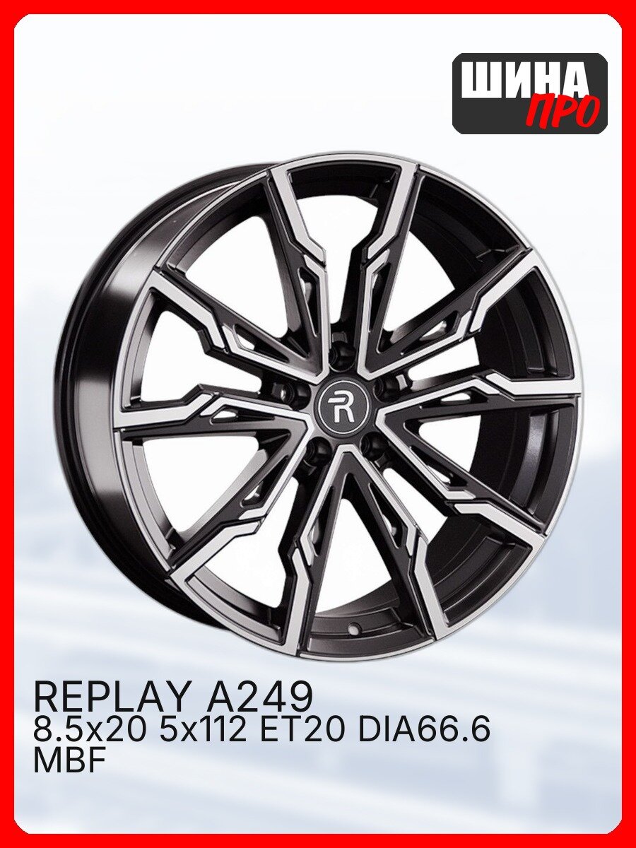Диск литой REPLAY A249 8,5\R20 5*112 ET20 d66,6 MBF [D83961] легкосплавный