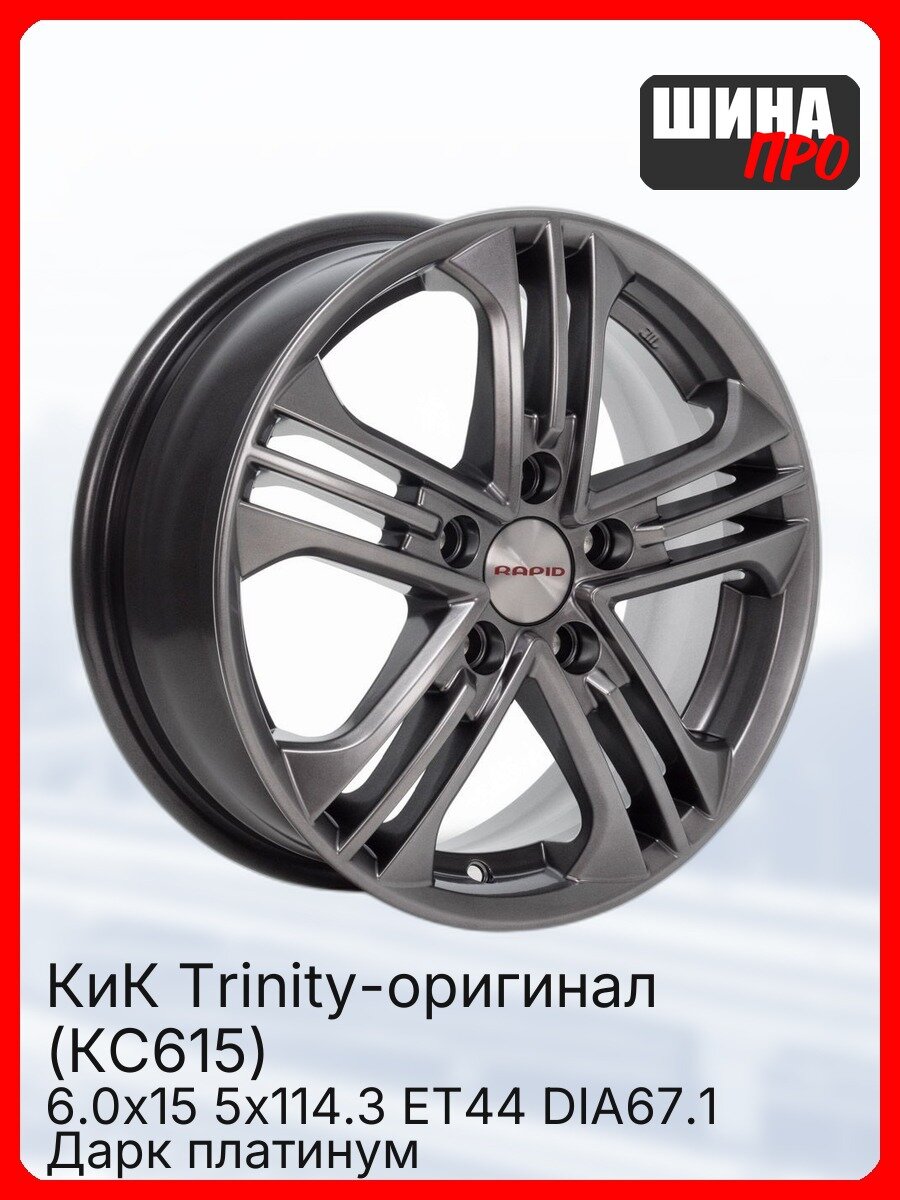Диск литой КиК Trinity-оригинал (КС615) 6,0\R15 5*114,3 ET44 d67,1 Дарк платинум [r72345] Fb max 615 kg