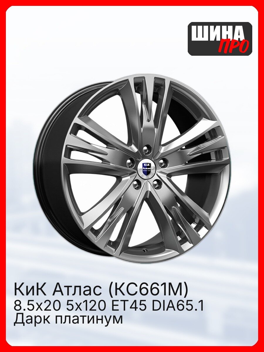 Диск литой КиК Атлас (КС661M) 8,5\R20 5*120 ET45 d65,1 Дарк платинум [78475] <С> Fb max 950 kg