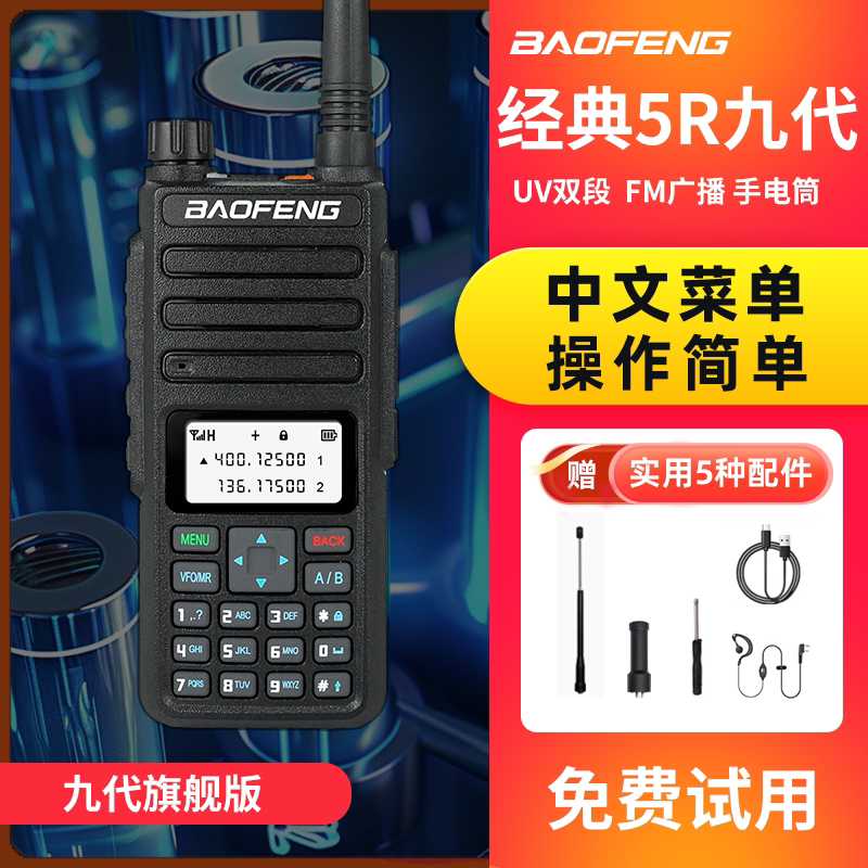 Baofeng 9-е поколение флагман рация для профессионального использования