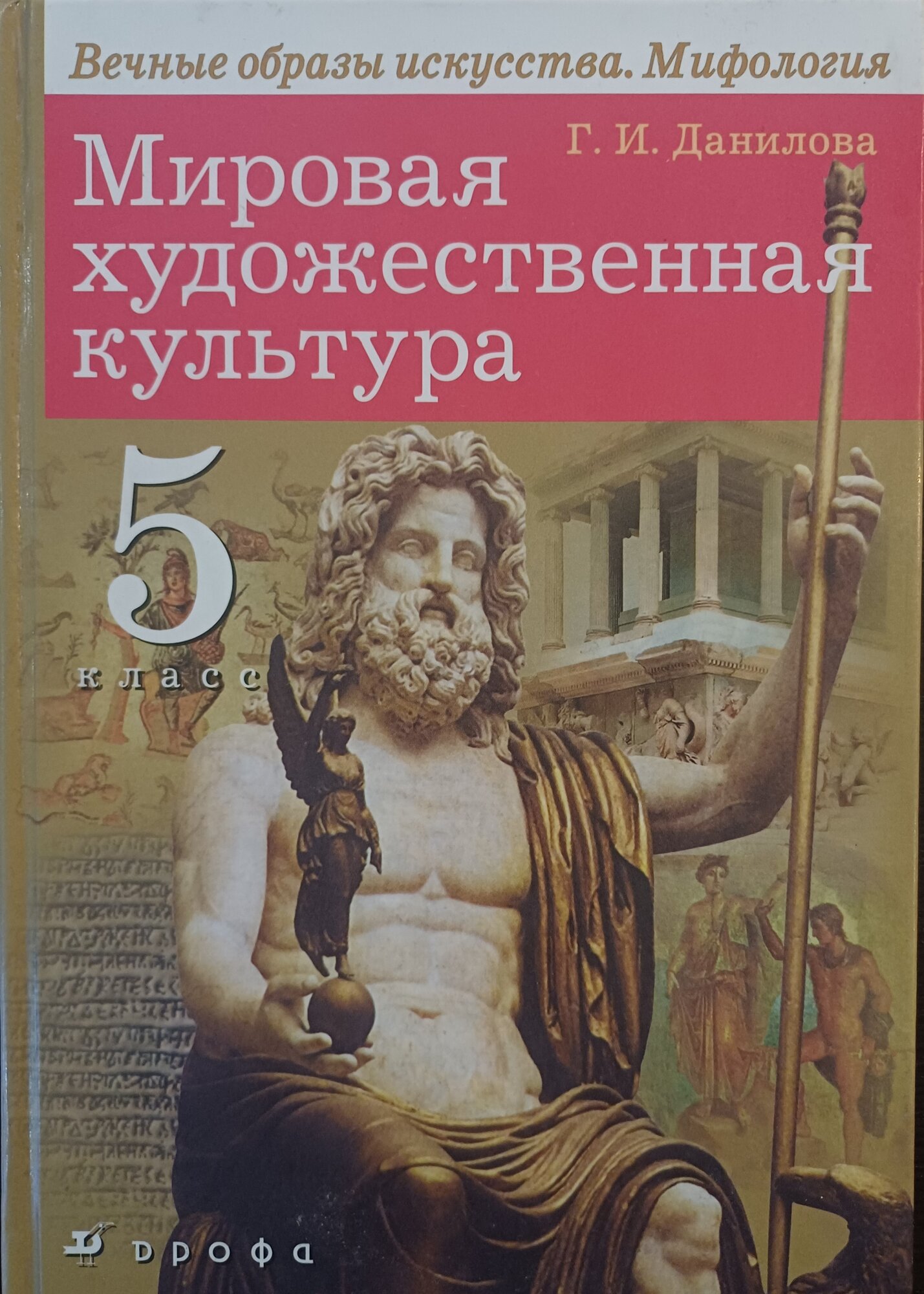 Данилова Г. И. Искусство. Вечные образы искусства. Мифология. 5 класс. Учебник. Вертикаль. ФГОС. Вертикаль. 5 класс