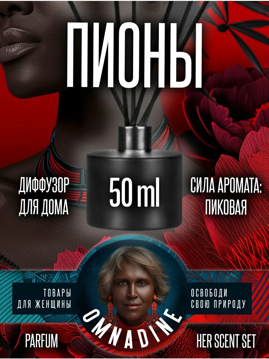 Диффузор для дома натуральный пионы