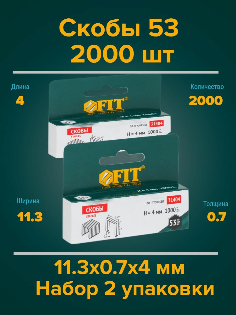 FIT Скобы для степлера закалённые прямоугольные 11,3 мм х 0,7 мм (узкие тип 53) 4 мм, 1000 штук - 2 упаковки