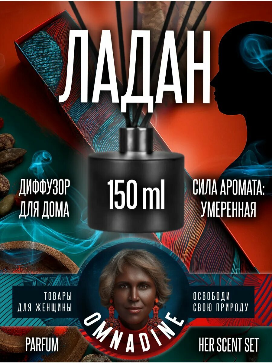 Диффузор для дома нейтрализует запахи ладан
