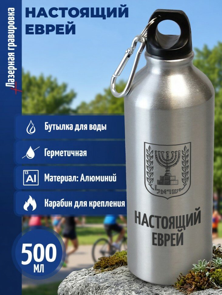 Спортивная бутылка "Настоящий Еврей" (500 мл)
