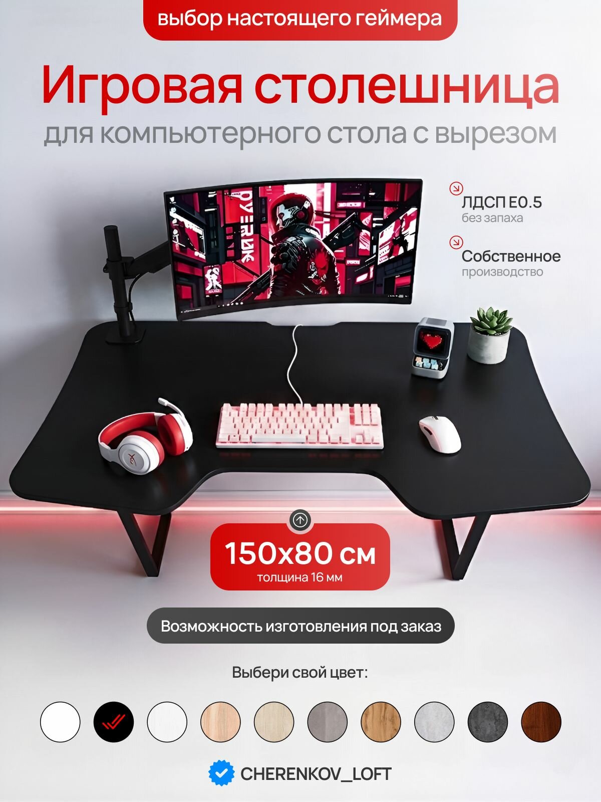 Столешница 1500х800х16 мм для компьютерного, письменного или геймерского стола с вырезом прямоугольная CHERENKOV LOFT, Черный
