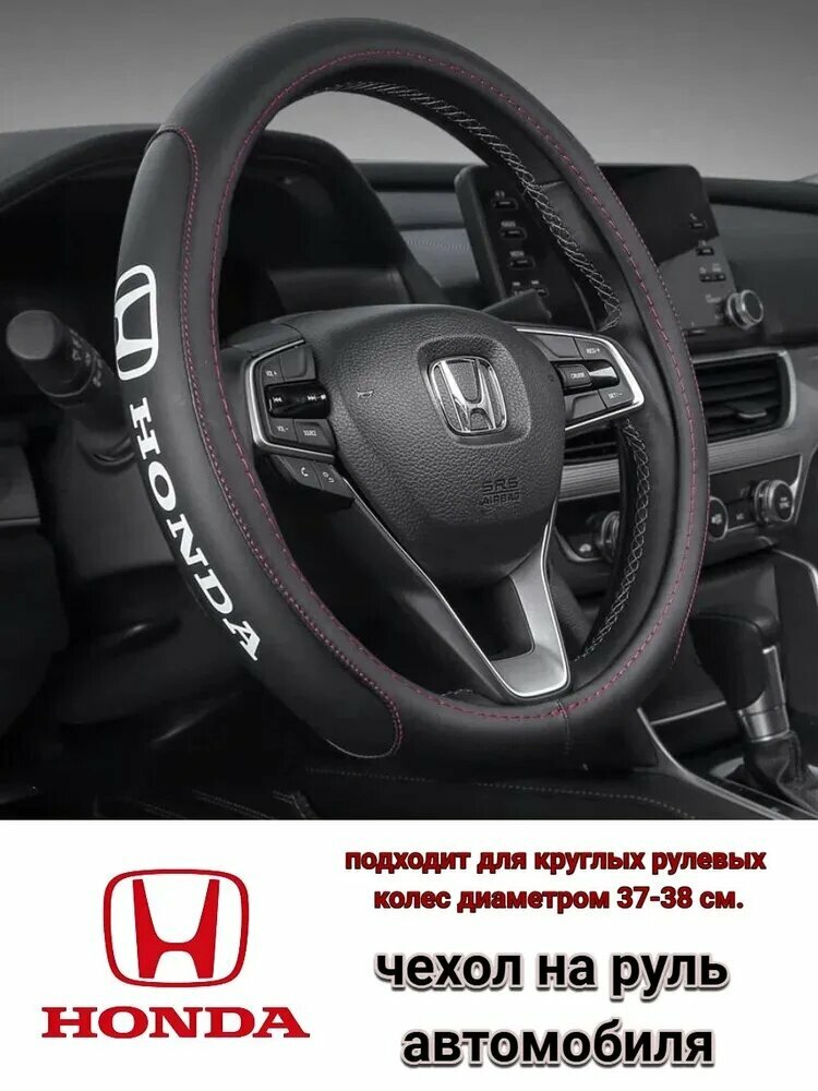 Honda Оплетка на руль, диаметр 38 см, 1 шт.