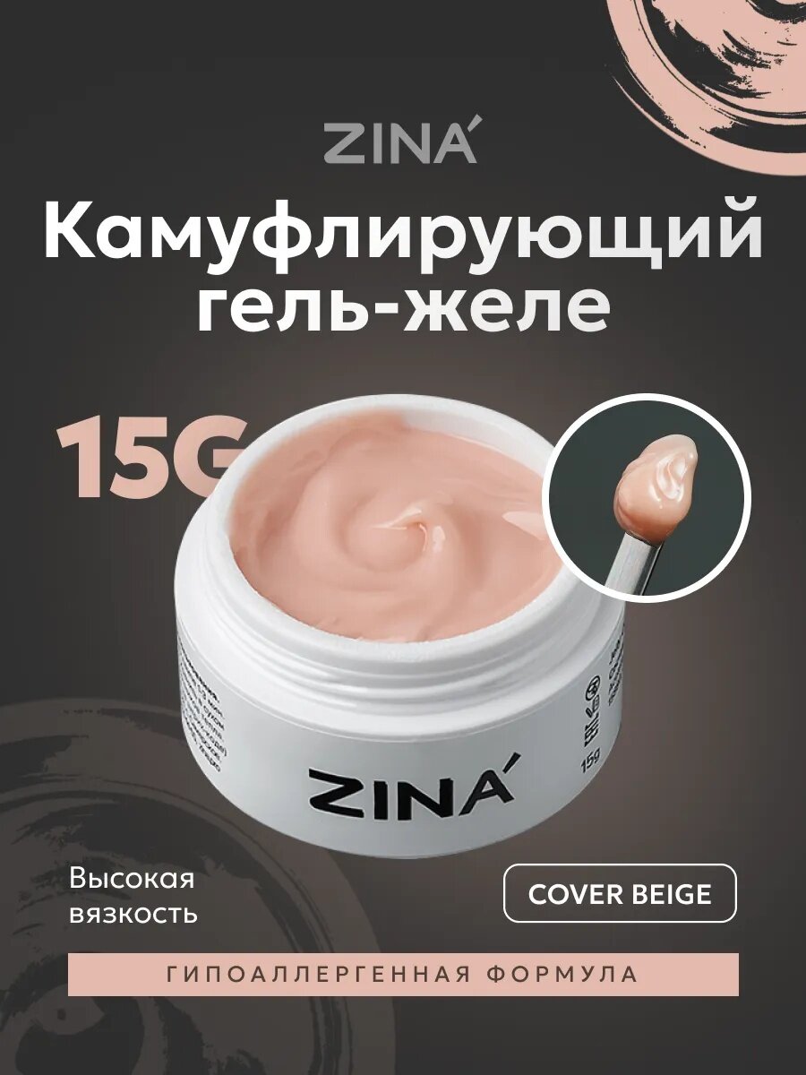 Гель - желе для наращивания и моделирования ногтей ZINA Cover Beige - 15 грамм