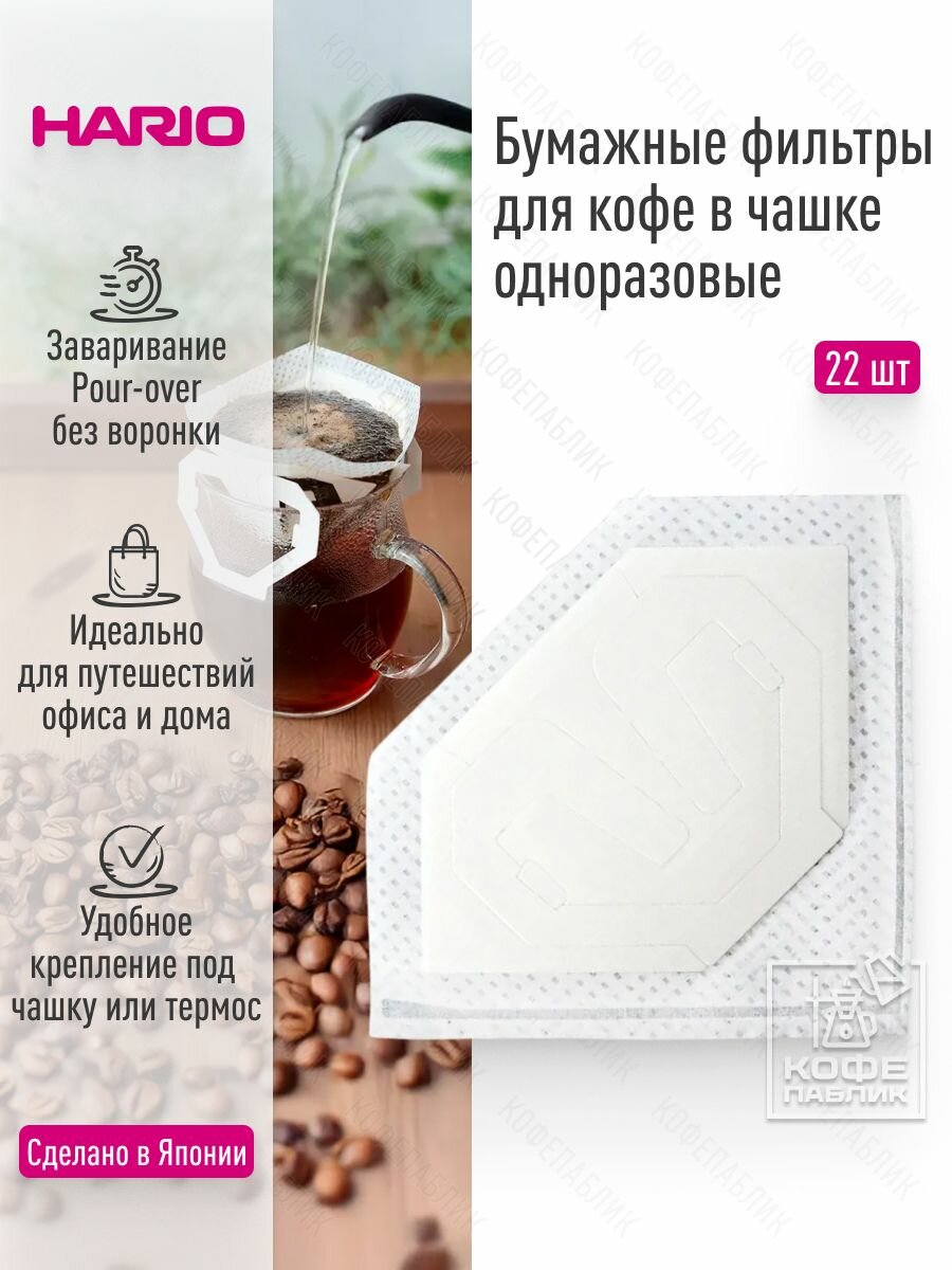 Портативные фильтры-дрипперы для кофе HARIO MDF-1, на 1 чашку, 22 шт