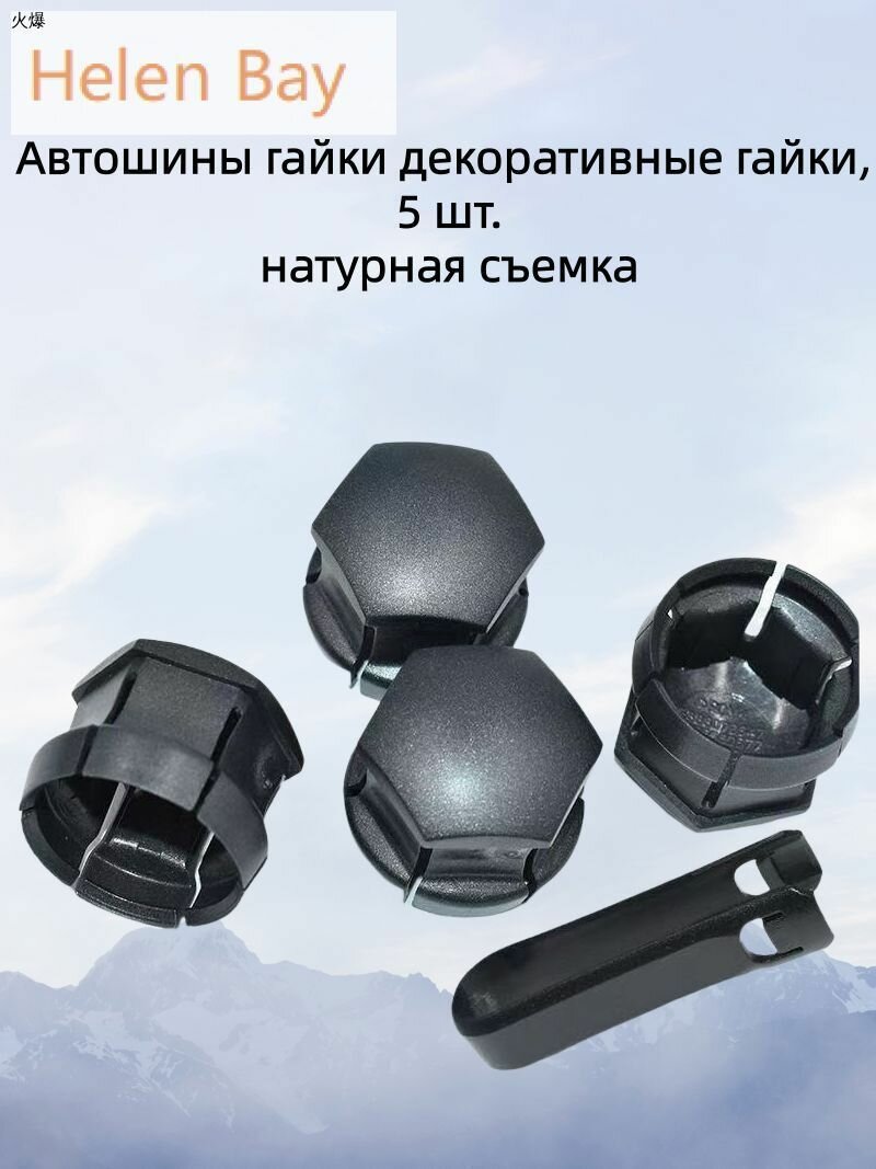 Колпачок на вентиль автомобильный, 5 шт.