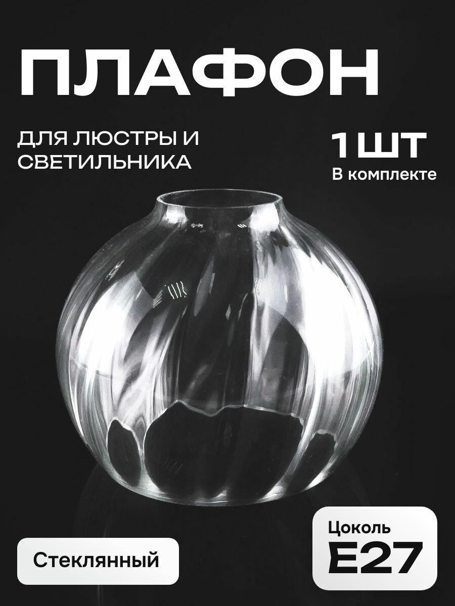 Плафон для люстры стеклянный Полушар рифленый цоколь Е27