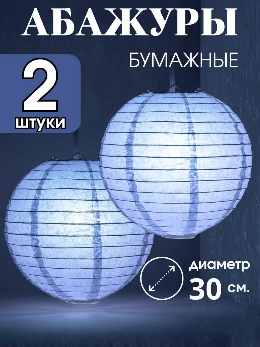 Абажур бумажный круглый 30 см. 2 штуки