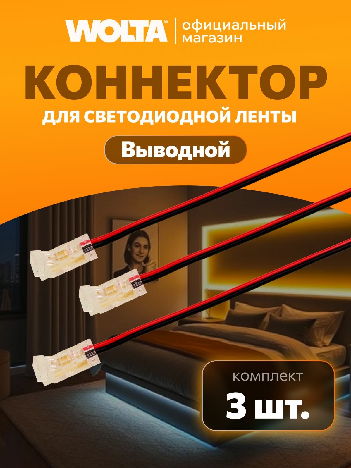 Коннектор WOLTA WLS-2PIN-5MM-MONO-1 выводной для одноцветной SMD ленты шириной 5мм, провод 10см, 3шт.