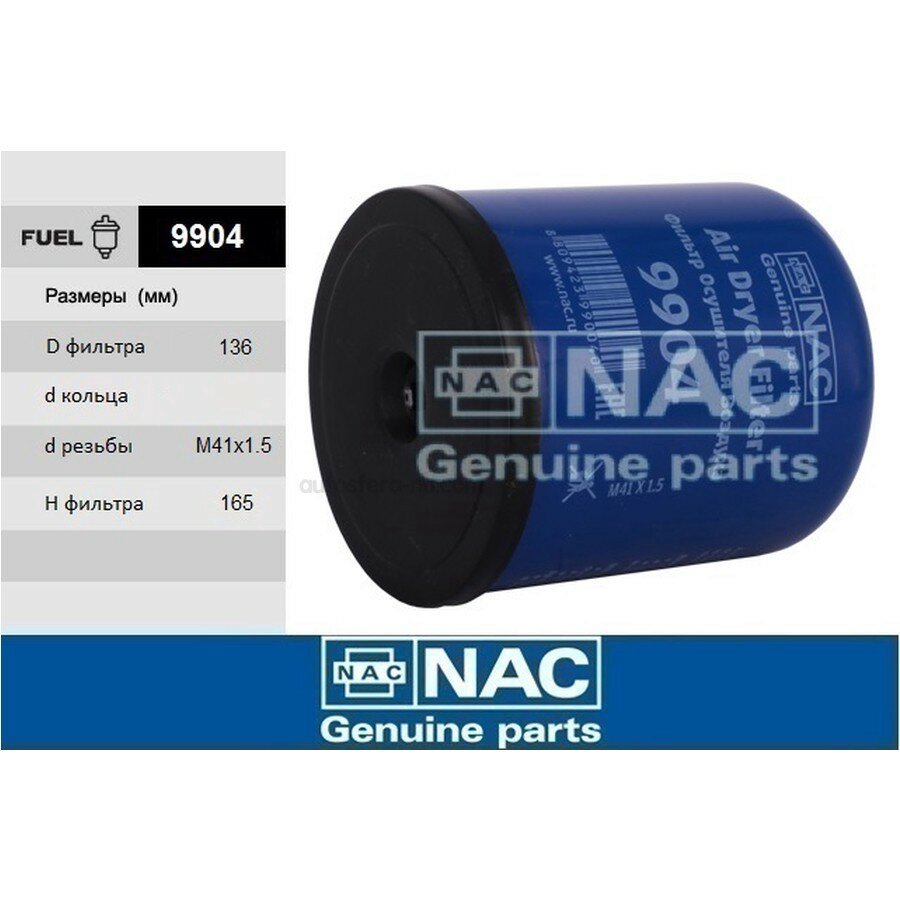 NAC 9904 NAC Фильтр осушителя воздуха DAF TRUCKS( CF, LF, XF)
