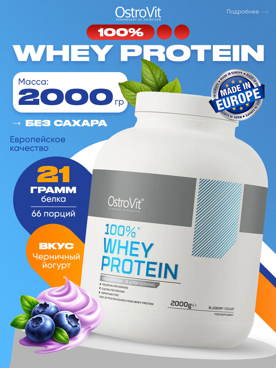 OstroVit 100% Whey Protein, Протеин сывороточный, порошок 2кг со вкусом "Черничный йогурт", Спортивное питание, протеиновый коктейль для похудения и набора мышечной массы