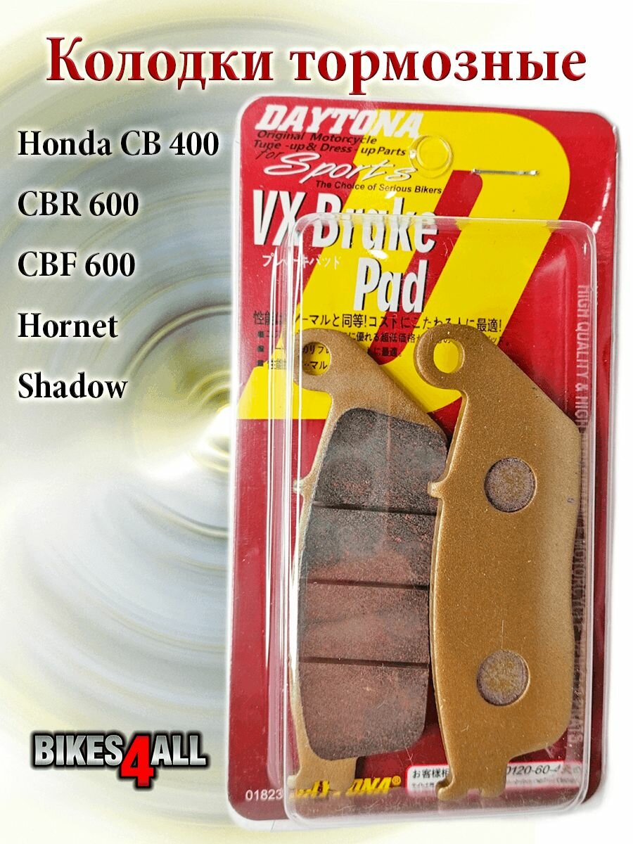 Тормозные колодки передние для мотоциклов Honda CB 400, CBR/CBF 600, Hornet, Shadow