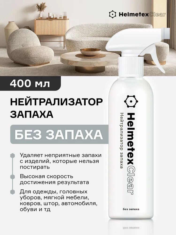 Средство от запаха нейтрализатор Helmetex Clear для удаления неприятных запахов, 400 мл