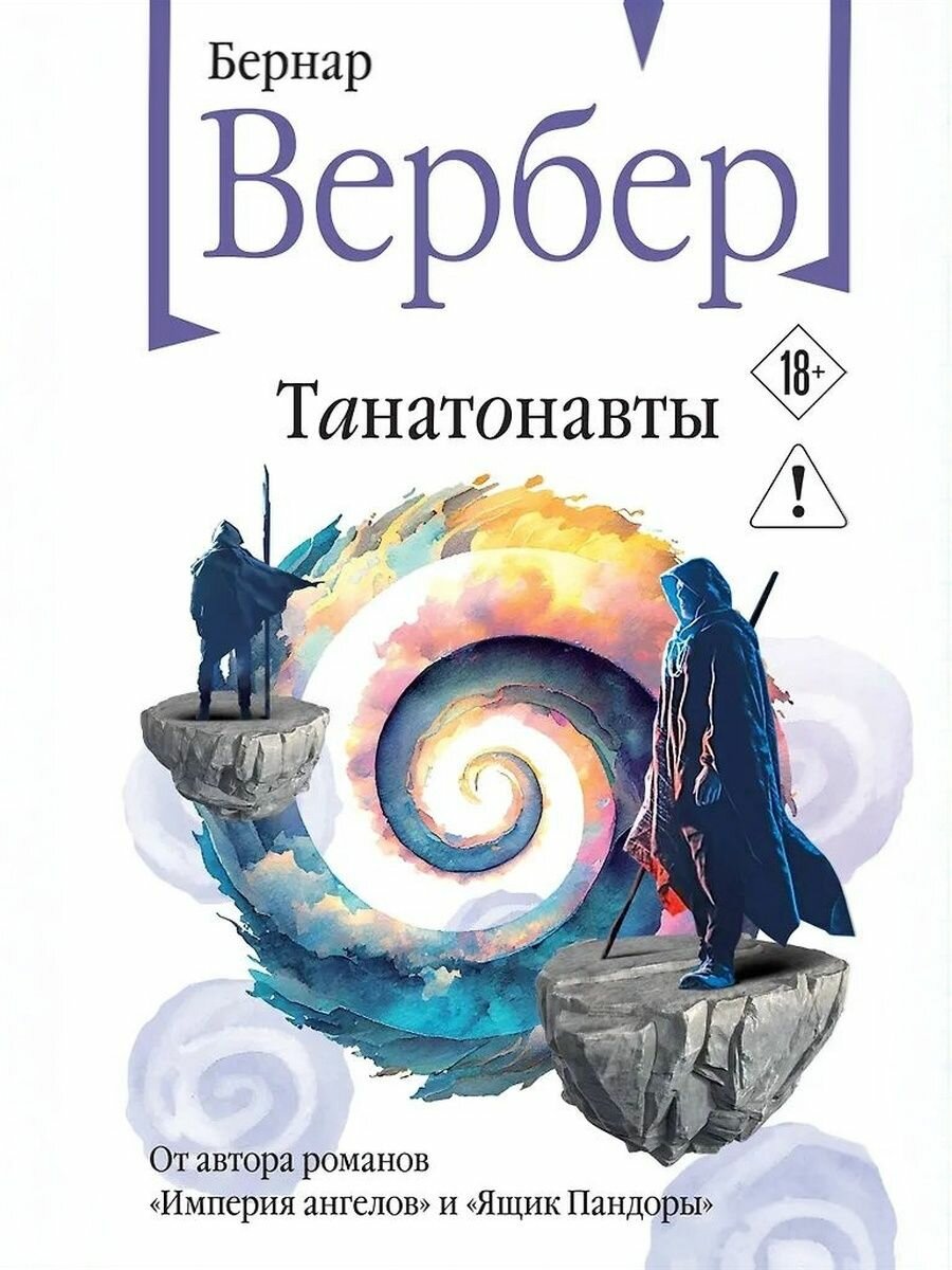 Танатонавты