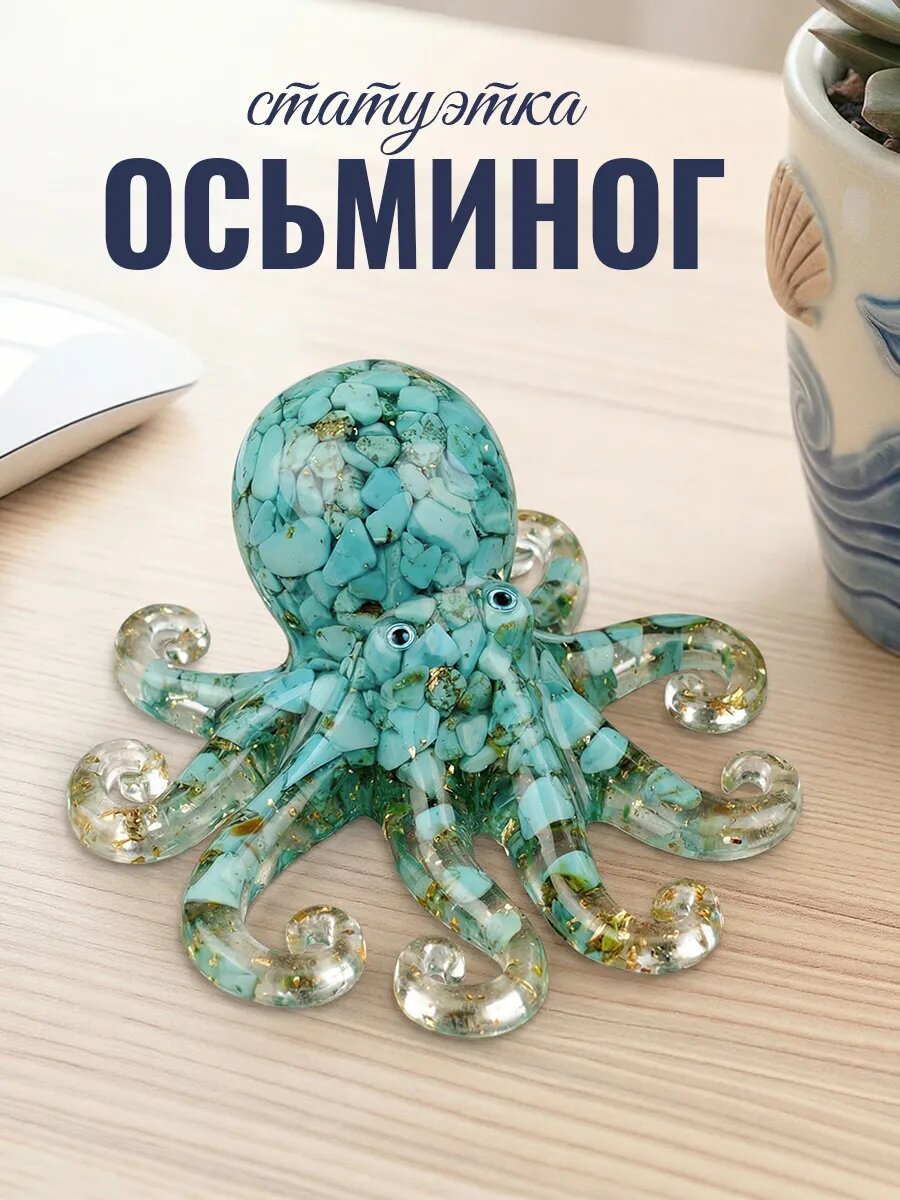 Статуэтка "Осьминог" на подарок, фигурка сувенирная