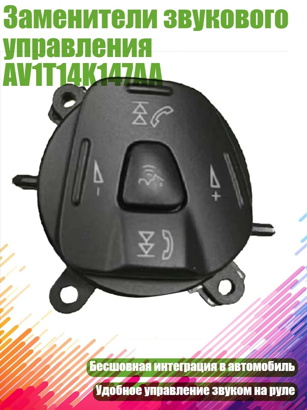 Заменители звукового управления AV1T14K147AA