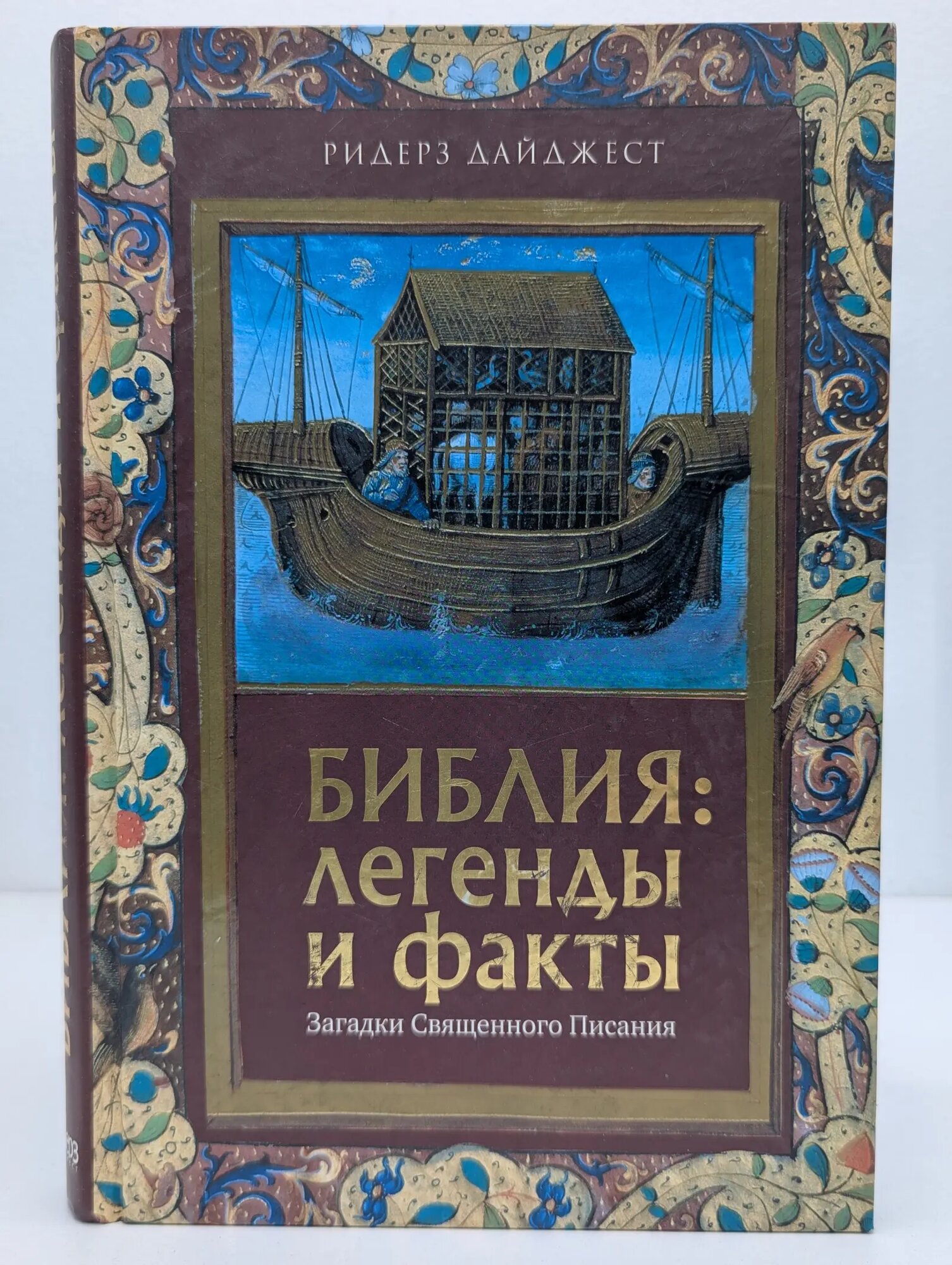 Библия: легенды и факты. Загадки Священного Писания Гарде Георг Г, Кипке Клаус К, Хоф Ханс-Дитер Х. 2010