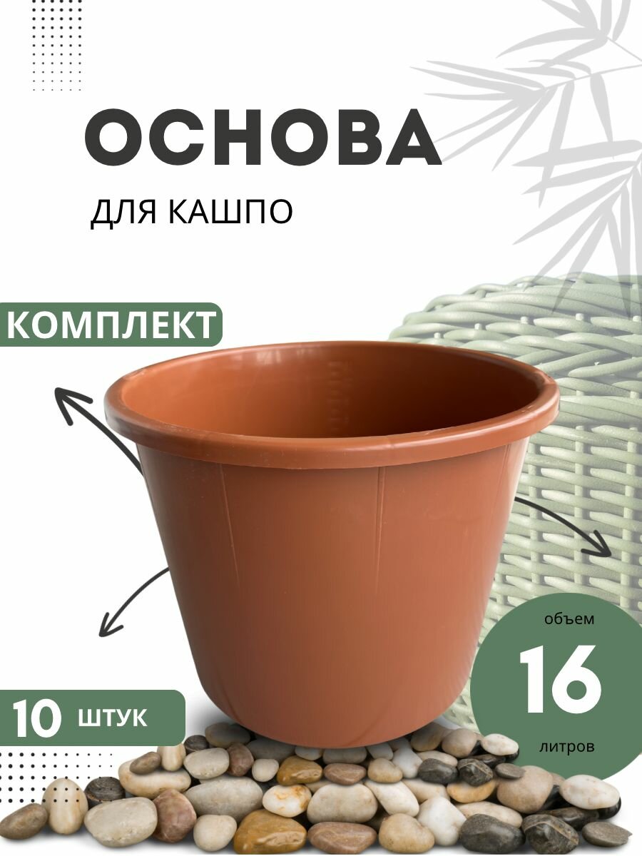 Основа для кашпо 16 л. комплект 10 штук светло-коричневая ведро без ручки для плетения