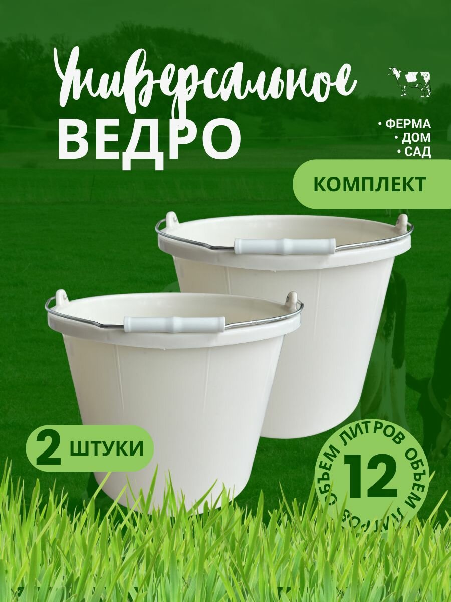Ведро цветное/белое 2 шт. 12 л.