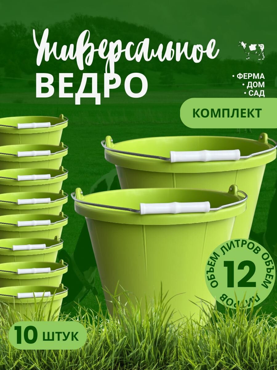 Ведро цветное зеленое. Комплект из 10 шт. 12 л.