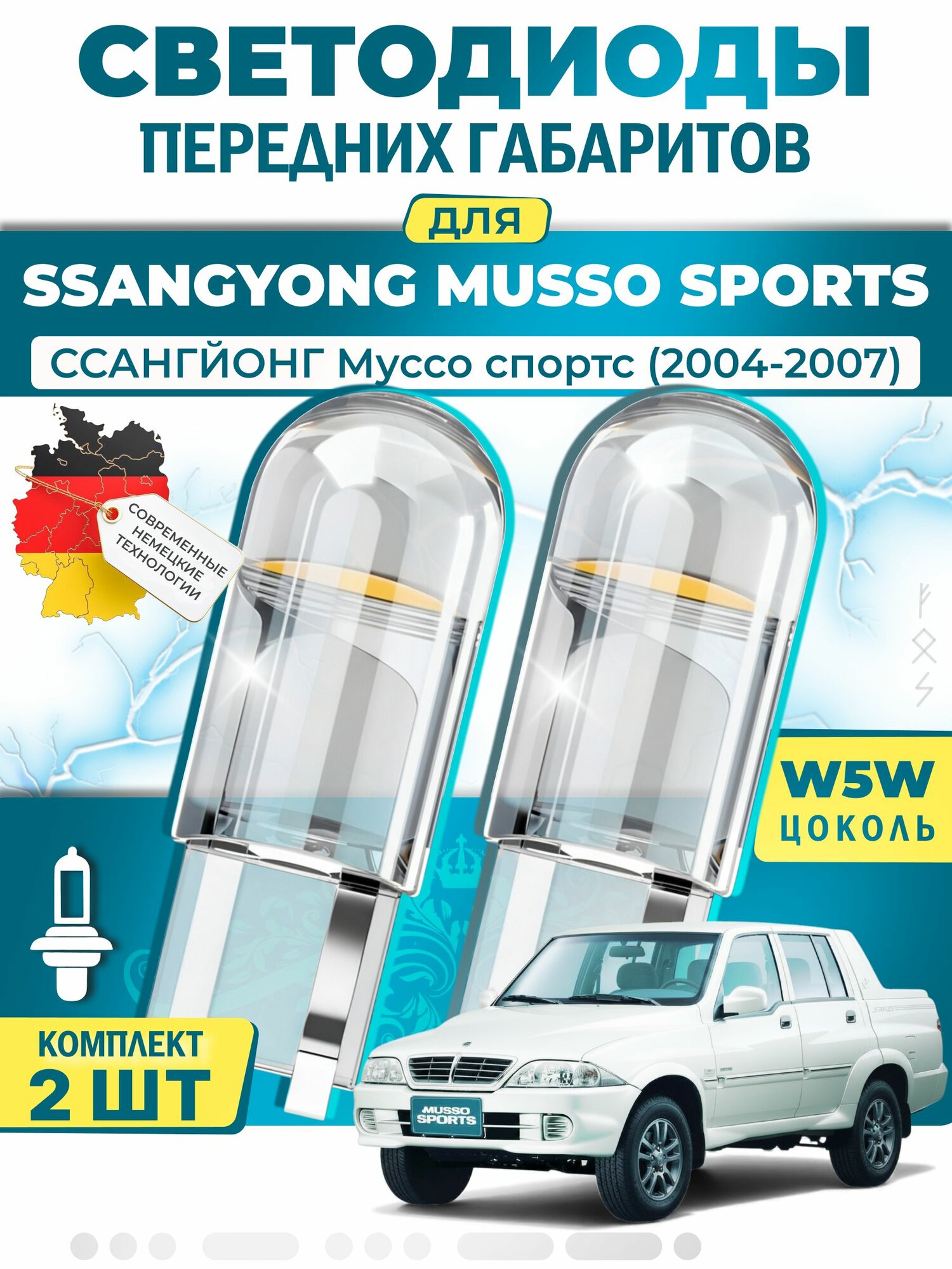Лампы светодиодные габаритные для SSANGYONG MUSSO SPORTS / ссангйонг Муссо спортс (2004-2007), W5W ( LED - белый свет 5000k ) (комплект 2шт)