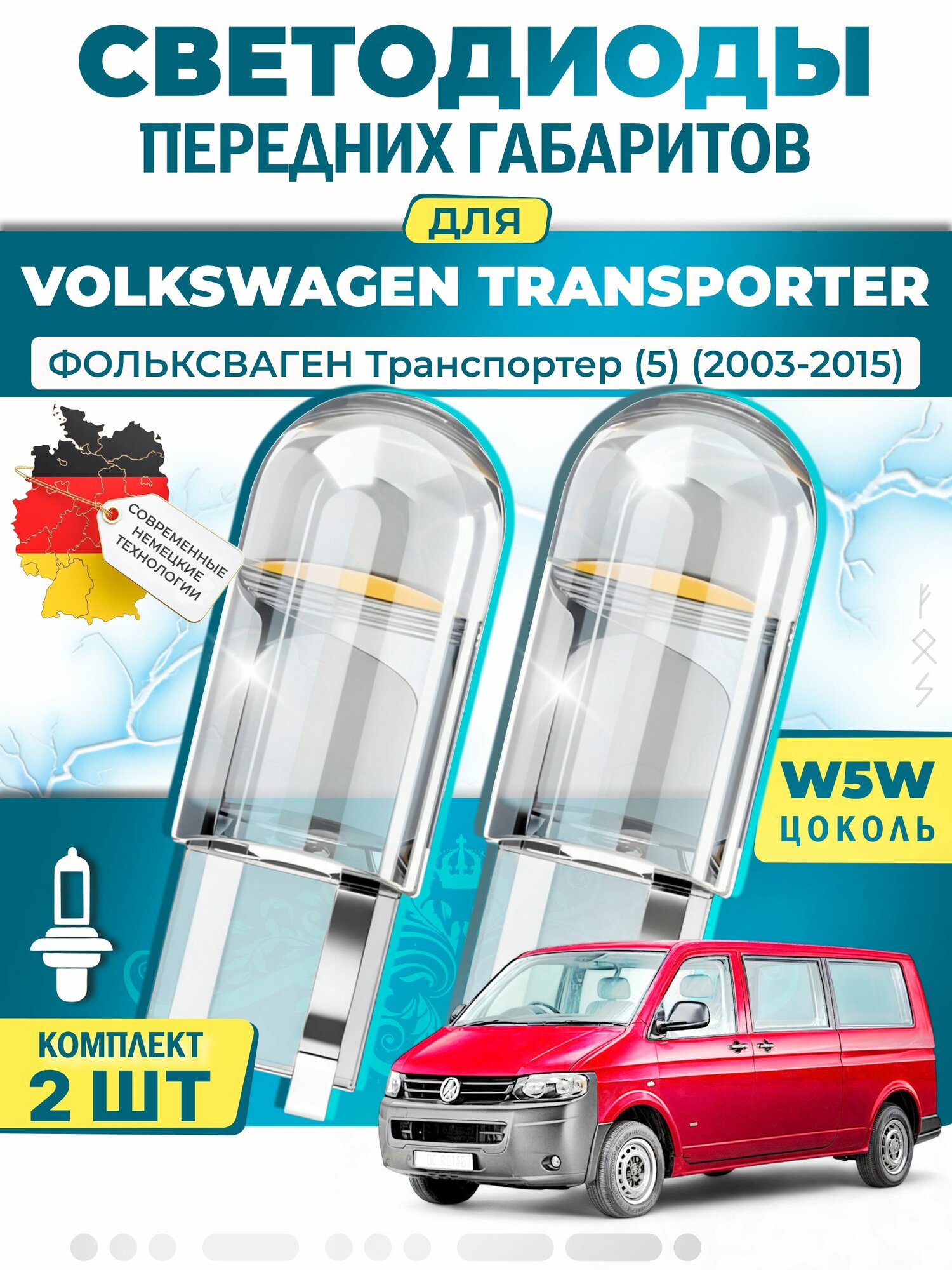 Лампы светодиодные габаритные для VOLKSWAGEN TRANSPORTER V CARAVELLE Bus / фольксваген Транспортер (5) (2003-2015), W5W ( LED - белый свет 5000k ) (комплект 2шт)