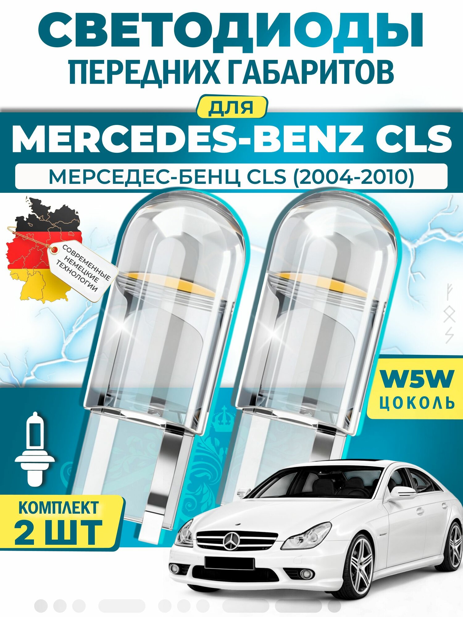 Лампы светодиодные габаритные для MERCEDES-BENZ CLS / мерседес-бенц CLS (2004-2010), W5W ( LED - белый свет 5000k ) (комплект 2шт)