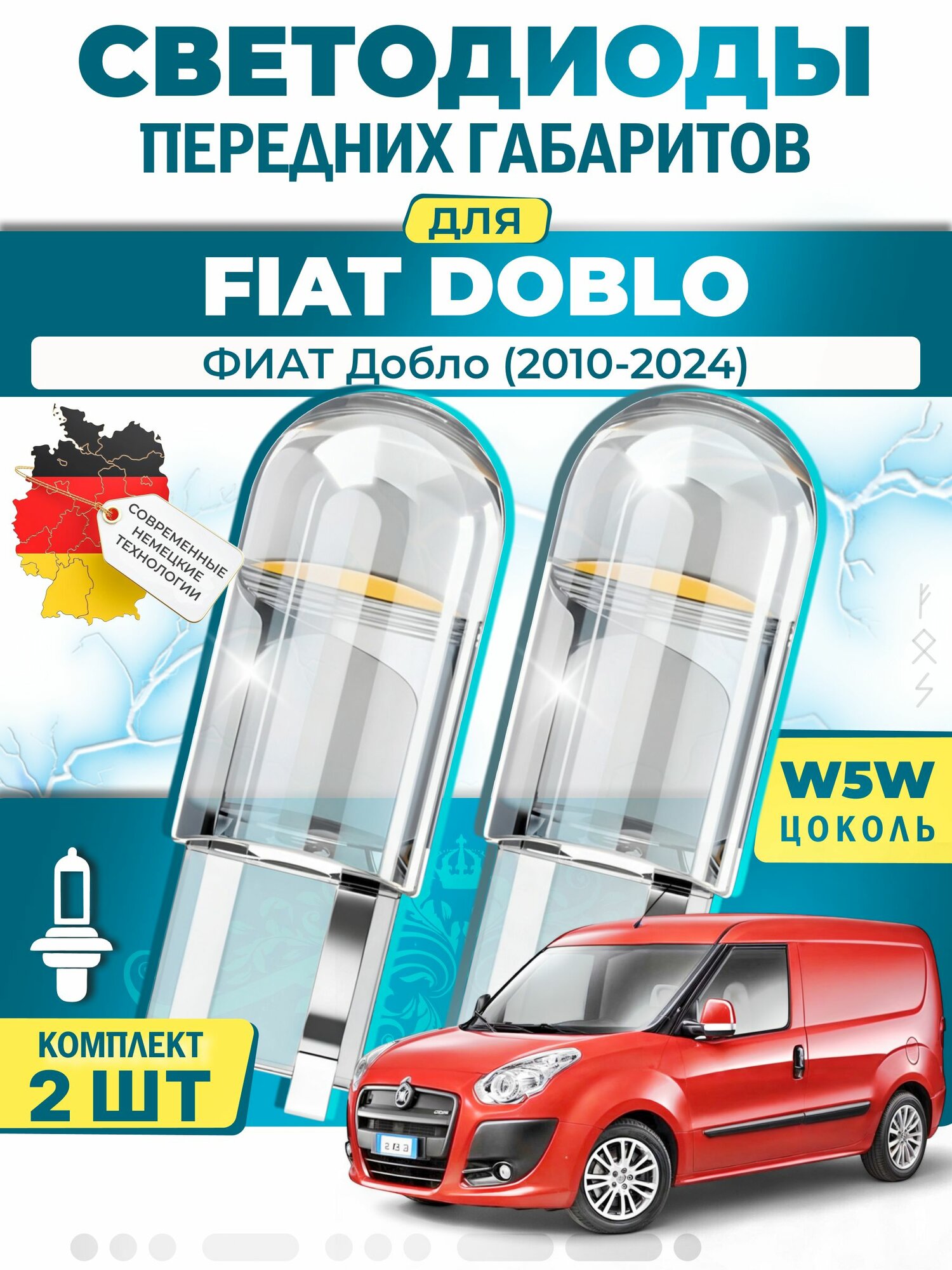 Лампы светодиодные габаритные для FIAT DOBLO Platform/Chassis / фиат Добло (2010-2024), W5W ( LED - белый свет 5000k ) (комплект 2шт)