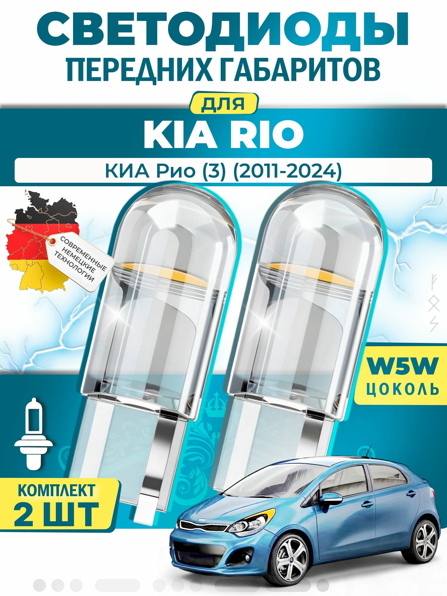 Лампы светодиодные габаритные для KIA RIO III / КИА Рио (3) (2011-2024), W5W ( LED - белый свет 5000k ) (комплект 2шт)