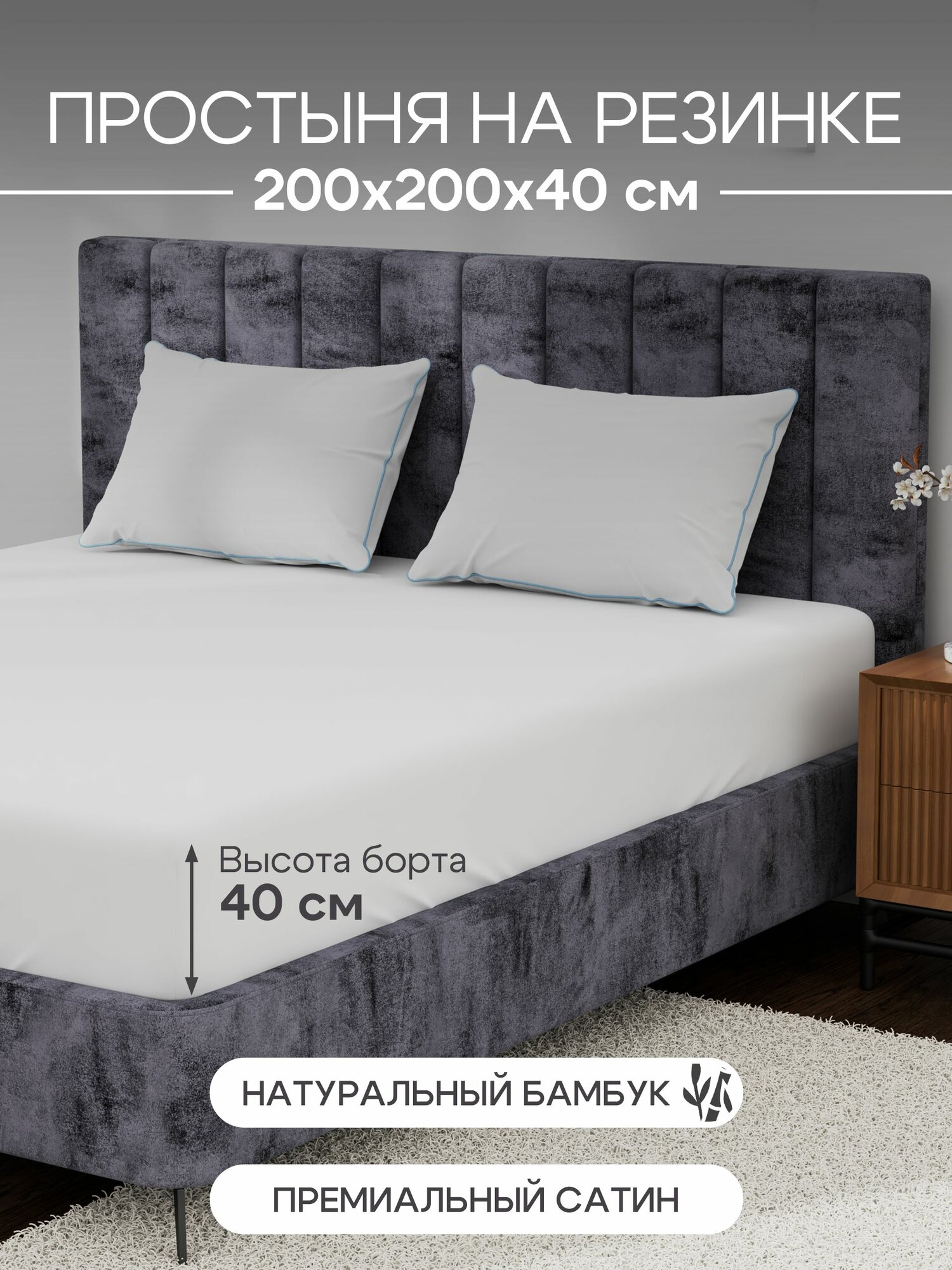 Простынь на резинке 200х200х40, Сатин, 50% хлопок, 50% бамбук