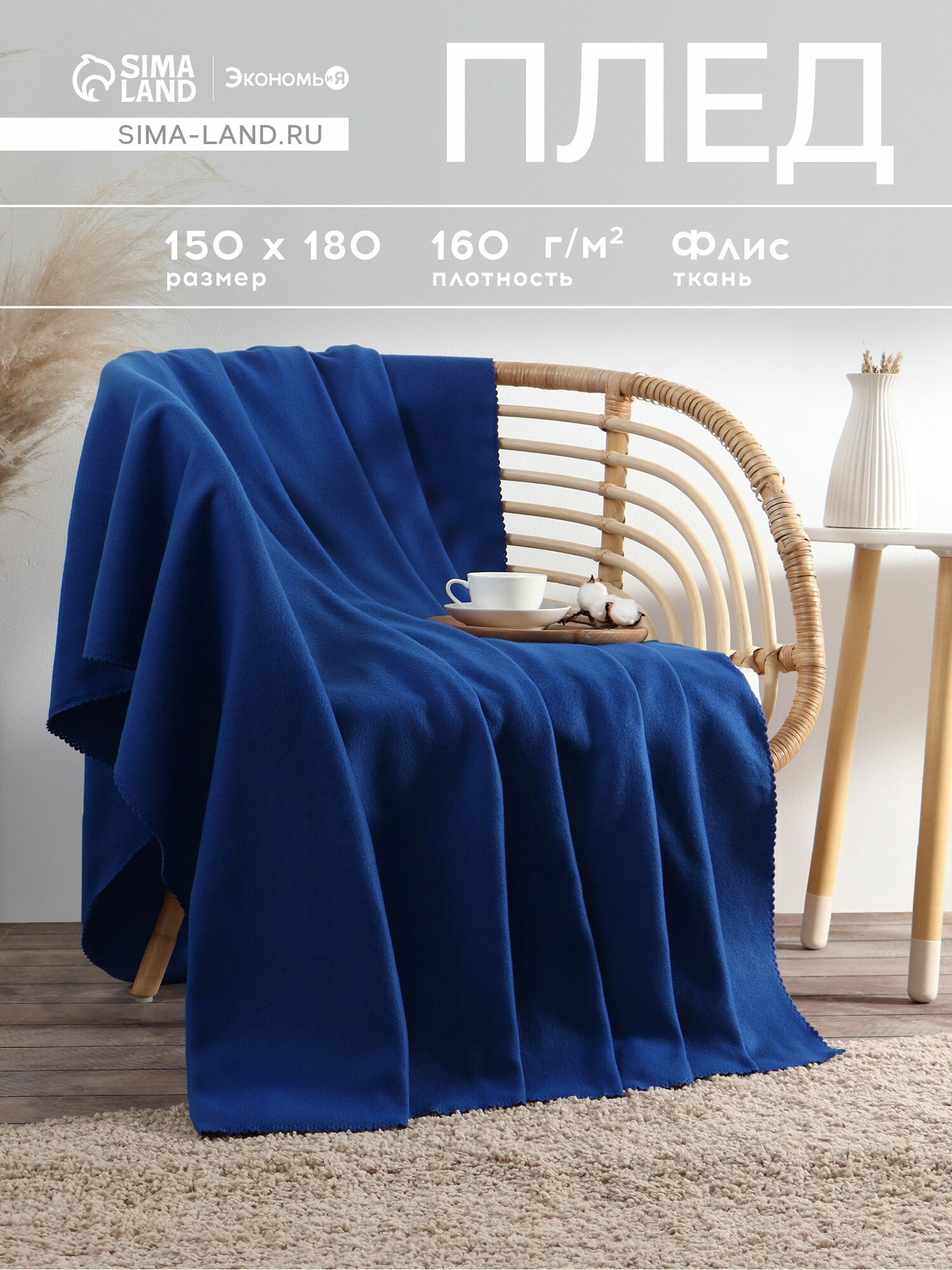 Плед флисовый 150x180 см, 160 г/?2, синий, сезон: весна, цвет: синий