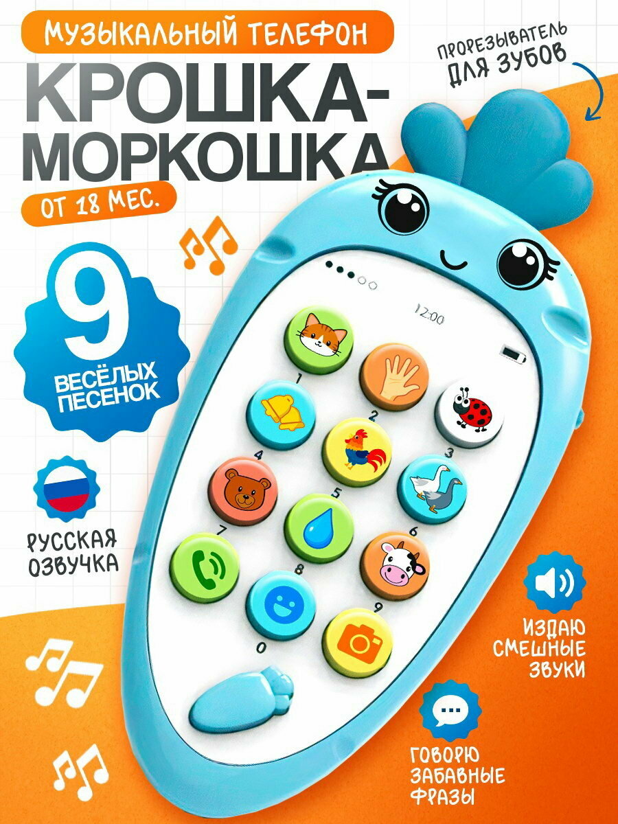 Музыкальный телефон детский "Крошка-Моркошка", звуковые и световые эффекты, синий