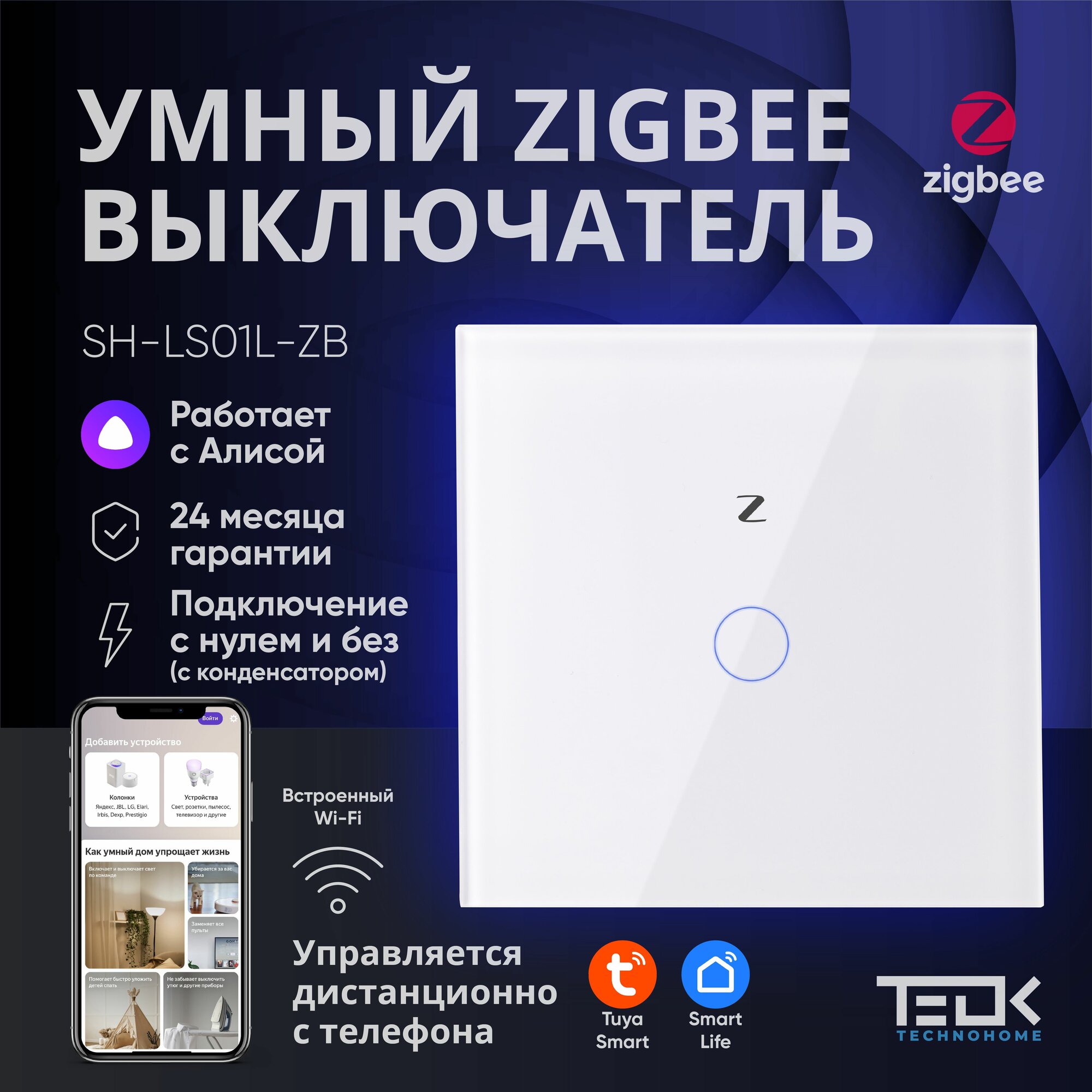 Умный Zigbee выключатель ТEOK SH-LS01L-ZB. Работает с алисой. Без нуля и С нулем. Одноклавишный сенсорный стеклянный. С конденсатором в комплекте. Белый.
