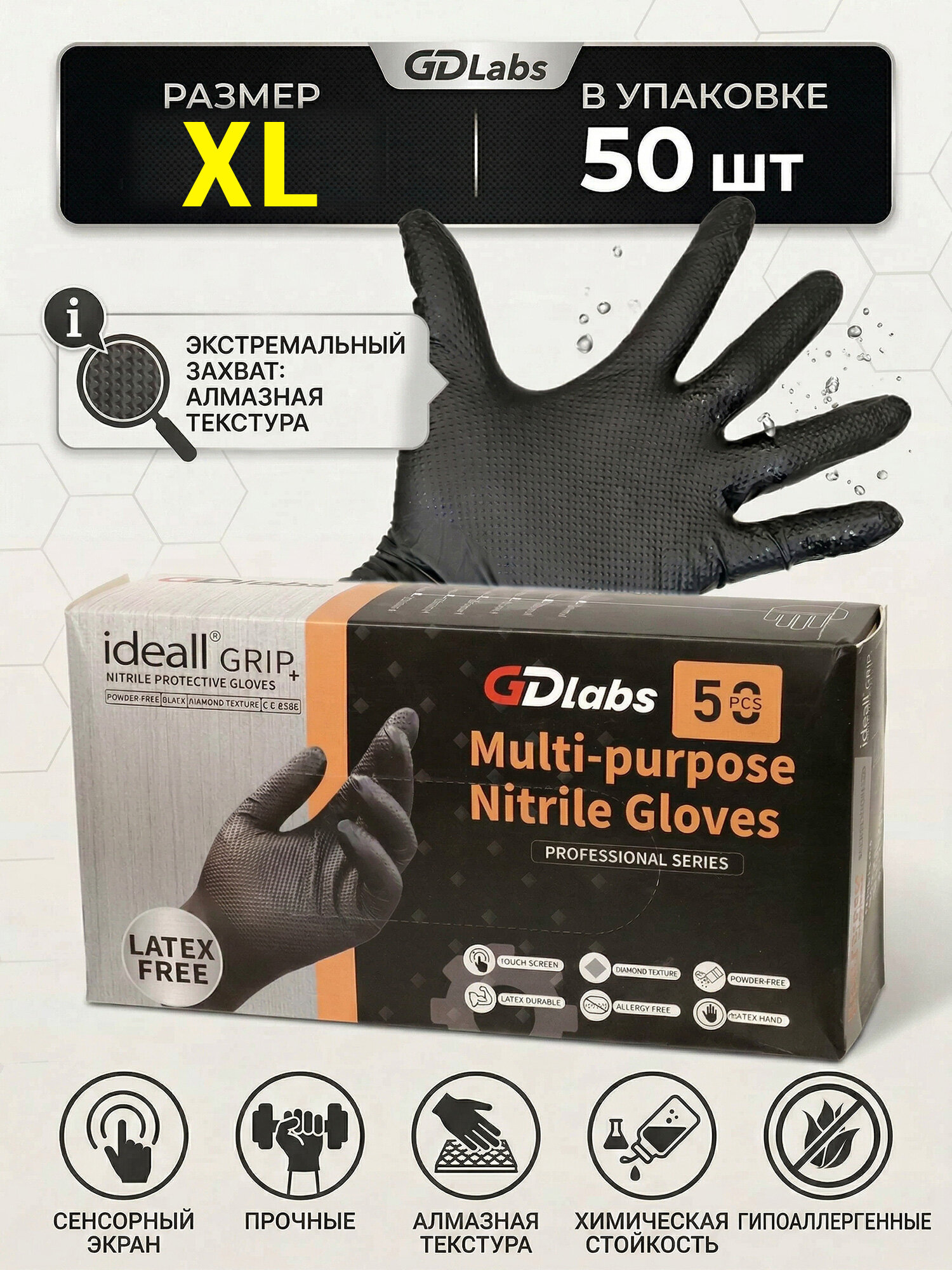 Перчатки нитриловые GDLabs (р. XL; 50шт; черные) ideall GRIP+ повышенной стойкости к растворителю