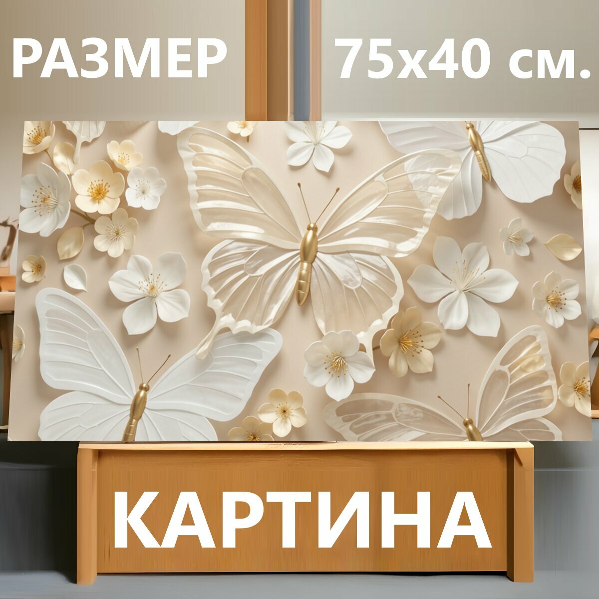 Картина на холсте "Бабочки и цветы в пастельных тонах. Нежная объемная композиция с парящими крылатыми насекомыми и мелкими бутонами в." на подрамнике 75х40 см. для интерьера