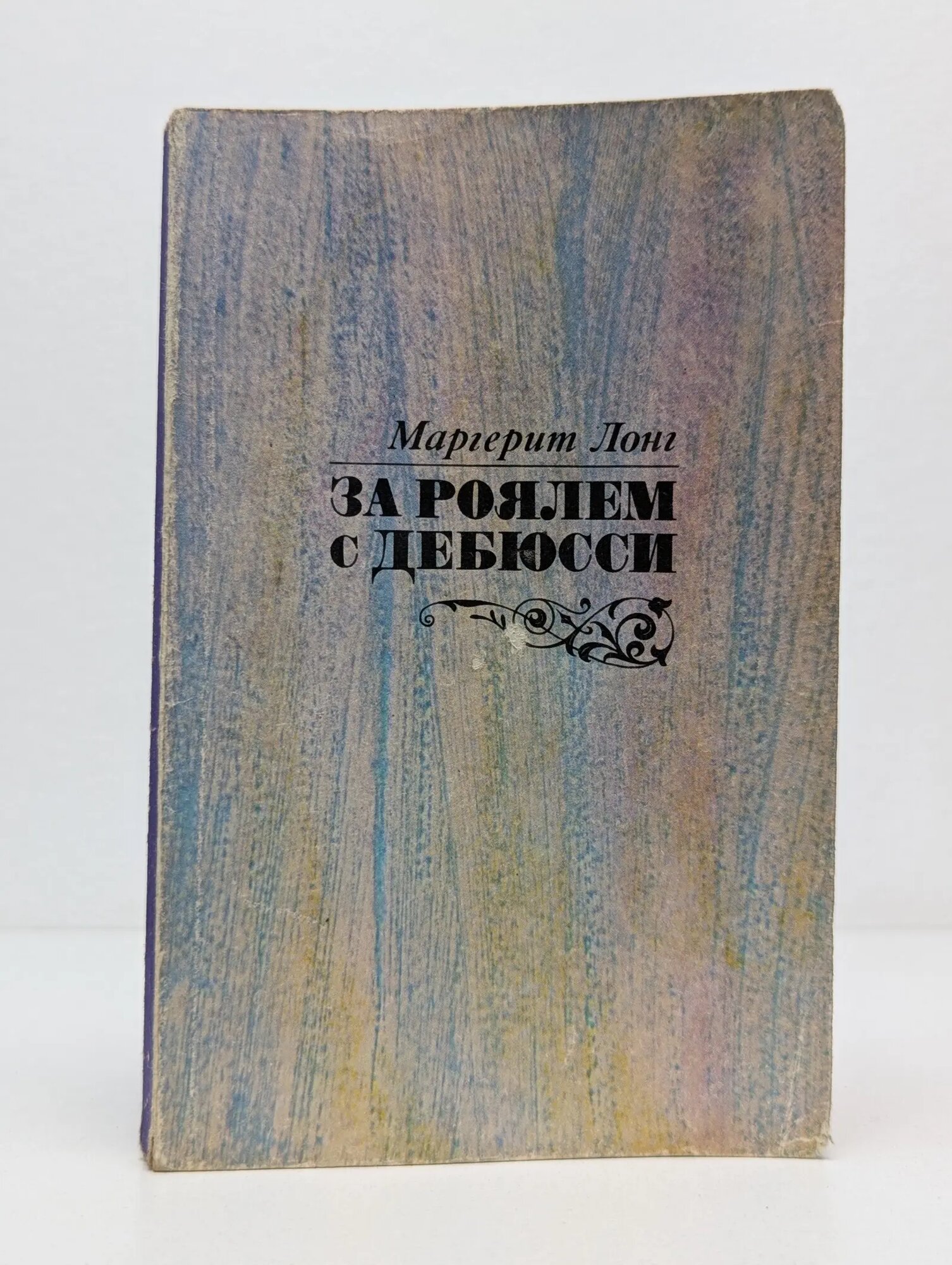 За роялем с Дебюсси Лонг Маргерит 1985