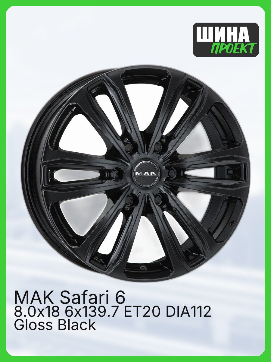 Диск литой MAK Safari 6 8,0\R18 6*139,7 ET20 d112 Gloss Black [F8080AF6GB20V2] легкосплавный