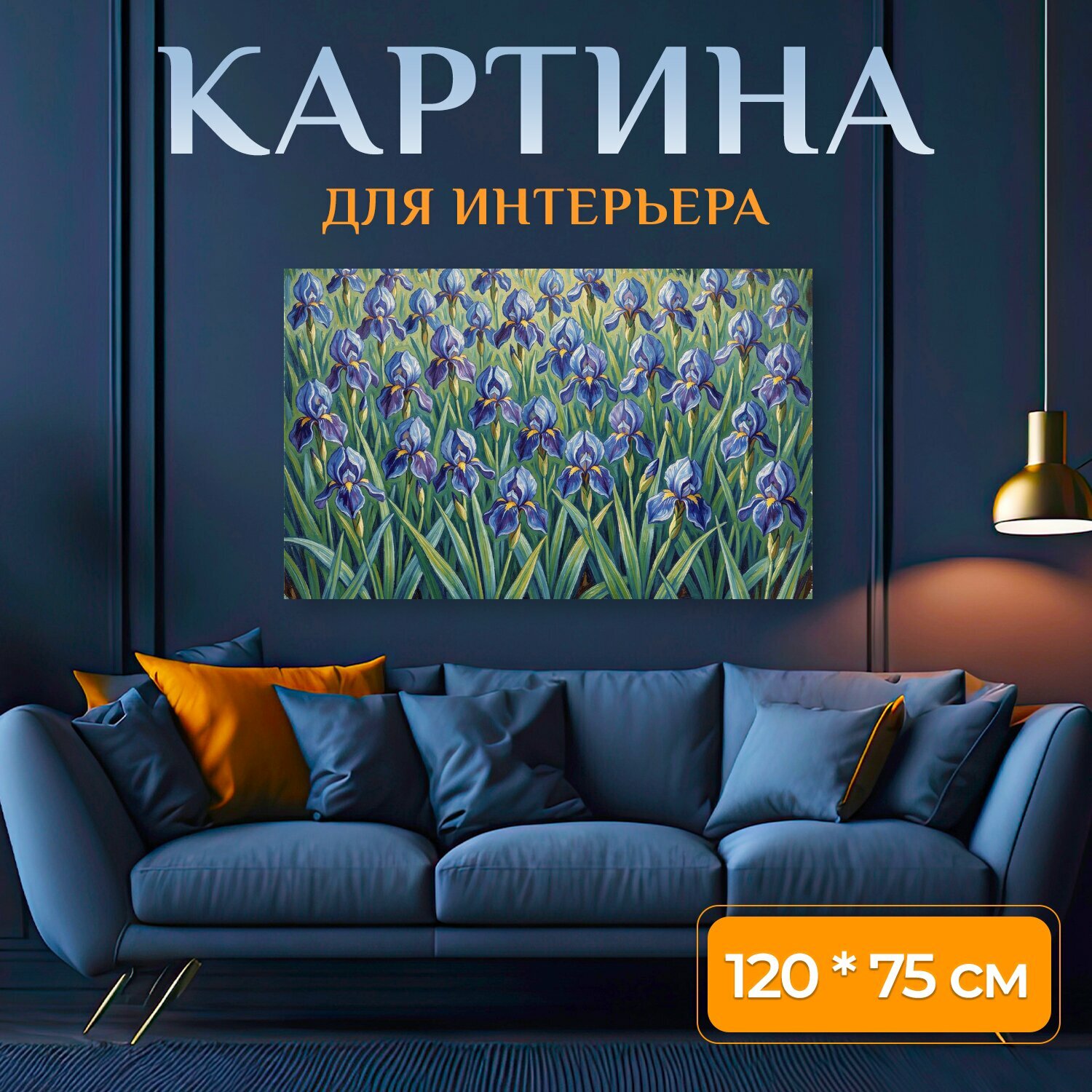 Картина на холсте "Сине-фиолетовые ирисы в поле. Живописная цветочная поляна с множеством фиолетово-синих ирисов, сочная зелень и мелкие." на подрамнике 120х75 см. для интерьера