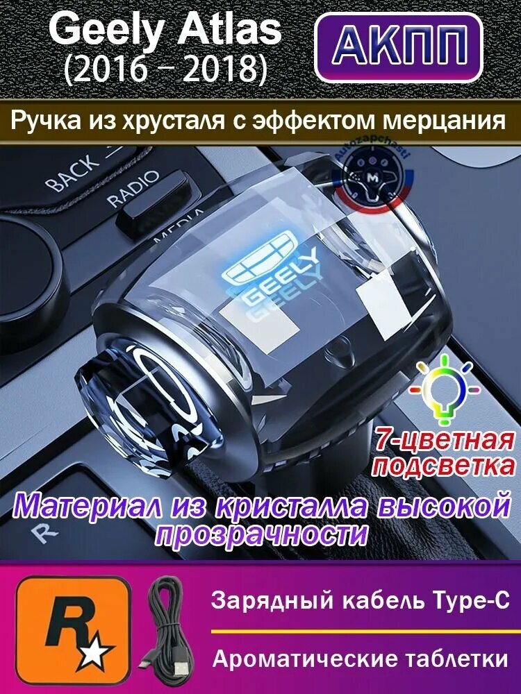 Ручка АКПП Geely Atlas 2016-2018 с кристаллической подсветкой и портом Type-C установка без сверления
